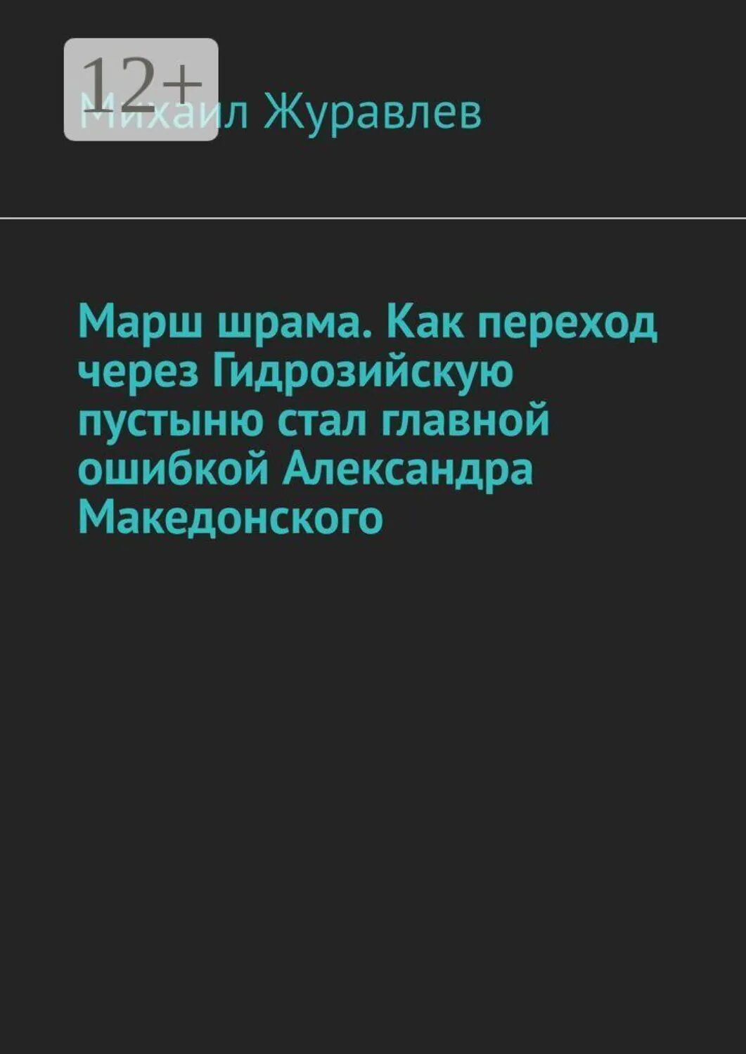 Марш шрама. Как переход через Гидрозийскую пустыню стал главной ошибкой Александра Македонского [Цифровая книга]