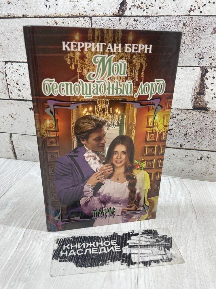 Берн К. Мой беспощадный лорд. АСТ 2021