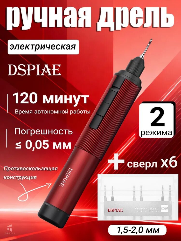 DSPIAE Электродрель для моделизма + антискользящие сверла 1.5-2.0 мм, набор 02, красная