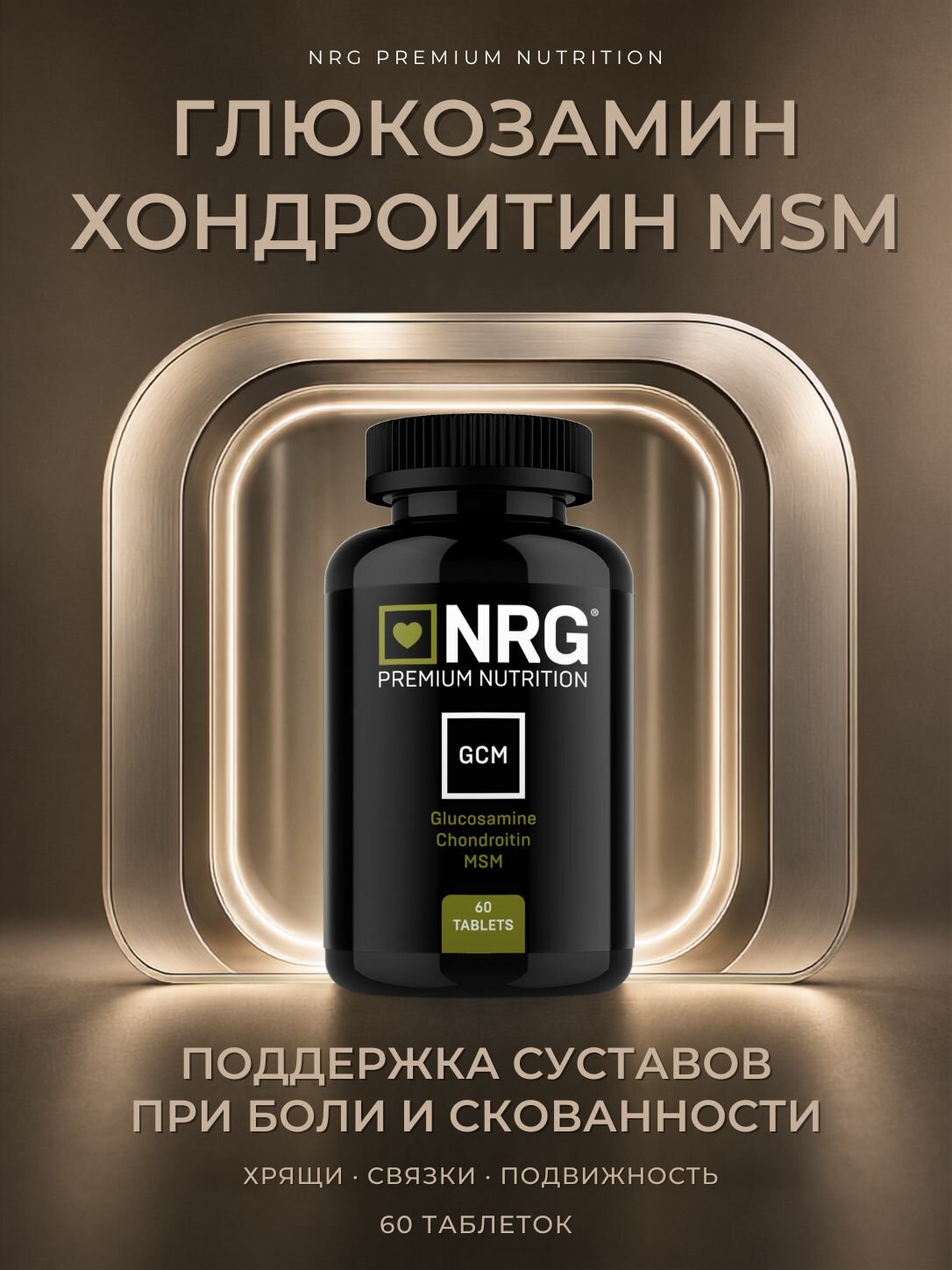 Глюкозамин Хондроитин МСМ / Glucosamine Chondroitin MSM / Комплекс для суставов, связок и костей, хондропротектор, мужчинам и женщинам 60 таблеток.
