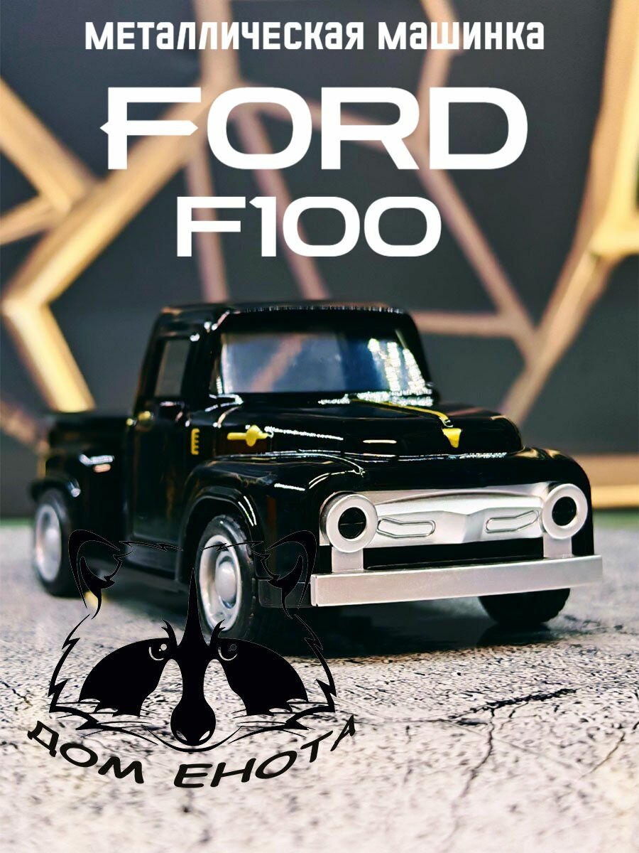 Машинка Ford F100 Pickup. Металлическая модель автомобиля Форд Ф100 пикап черный 12см. Инерционная игрушка машина ретро 1:43