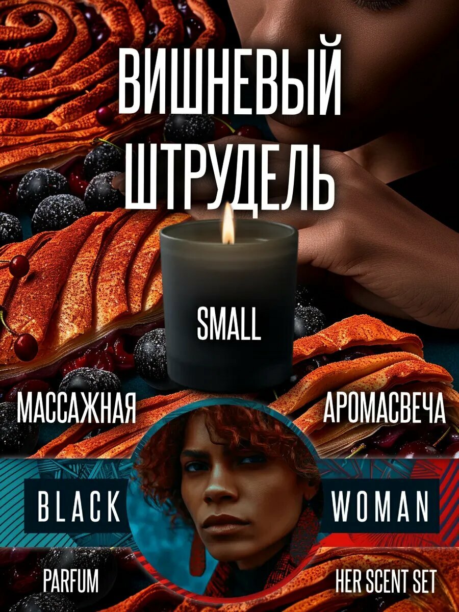 Воск для массажа тела вишневый штрудель
