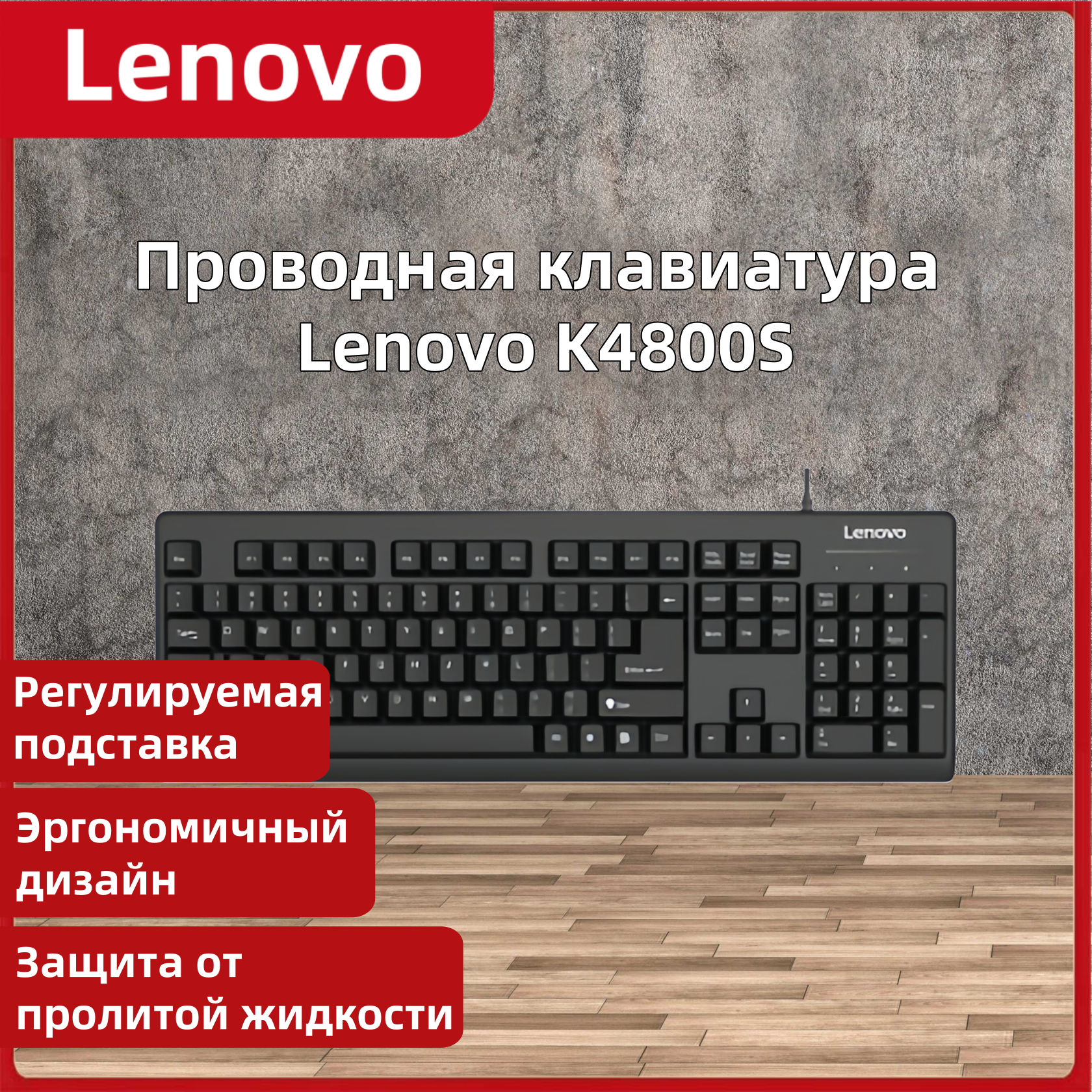 Lenovo Проводная клавиатура K4800S, черное, Защита от пролитой жидкости, Эргономичный дизайн, Регулируемая подставка