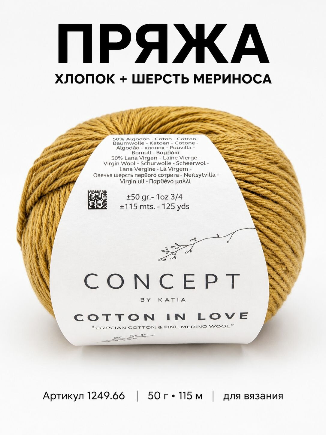 Katia Cotton in Love 1249.67 Пряжа хлопок шерсть меринос 50/50 для вязания свитера и кардигана мягкая 115 м 50 г всесезонная