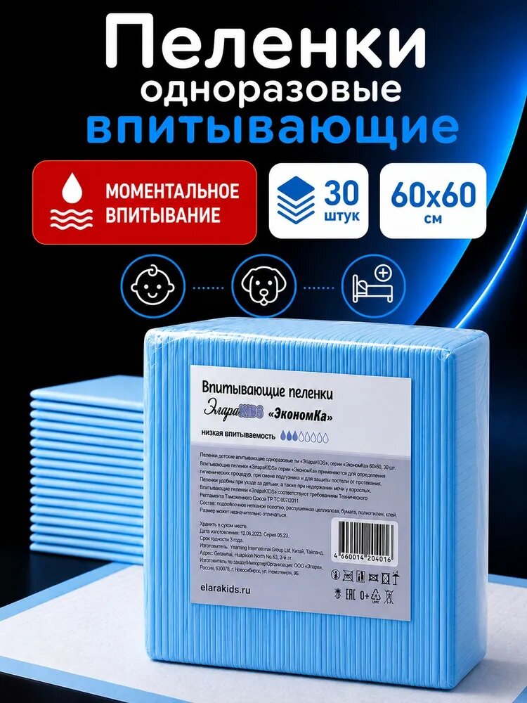 Пеленки одноразовые впитывающие элара 60x60, 30 шт.