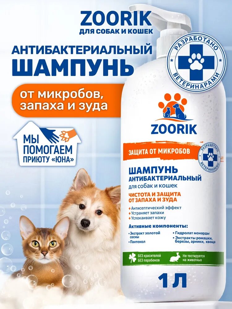 ZOORIK / зурик / Шампунь для собак и кошек антибактериальный с экстрактом золотой сосны и гидролатом монарды 1000 мл