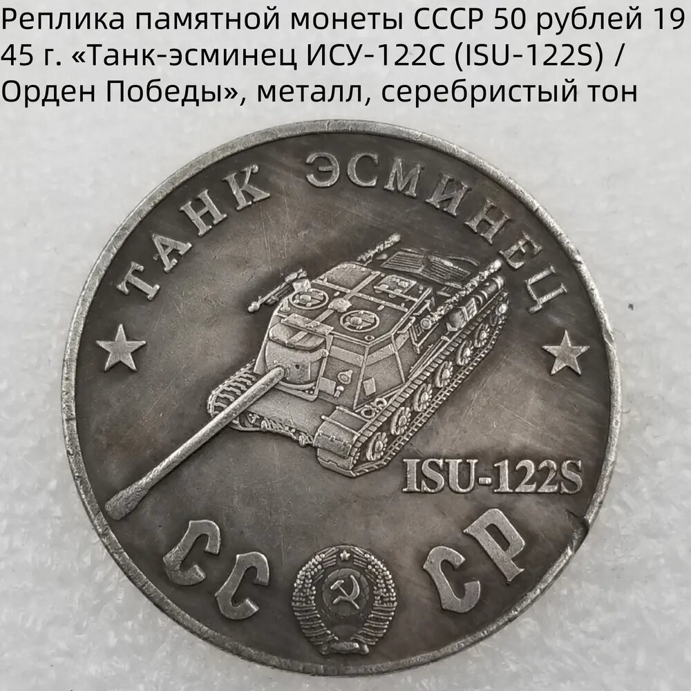 Реплика памятной монеты СССР 50 рублей 1945 г. Танк-эсминец ИСУ-122С (ISU-122S) / Орден Победы, металл, серебристый тон