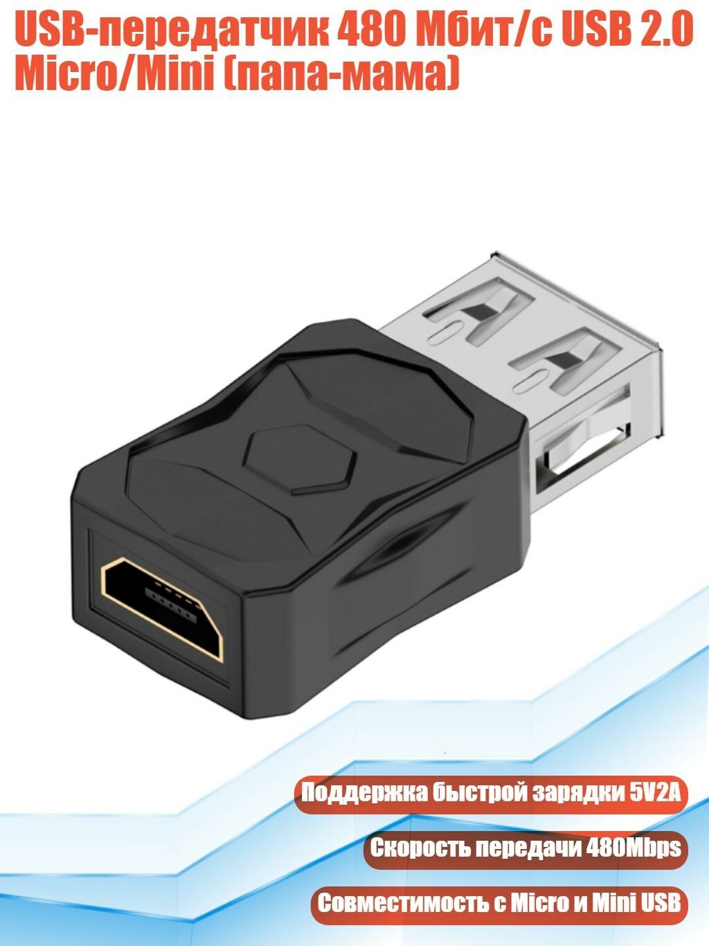 USB-передатчик 480 Мбит/с USB 2.0 Micro/Mini (папа-мама), USB F к Micro F