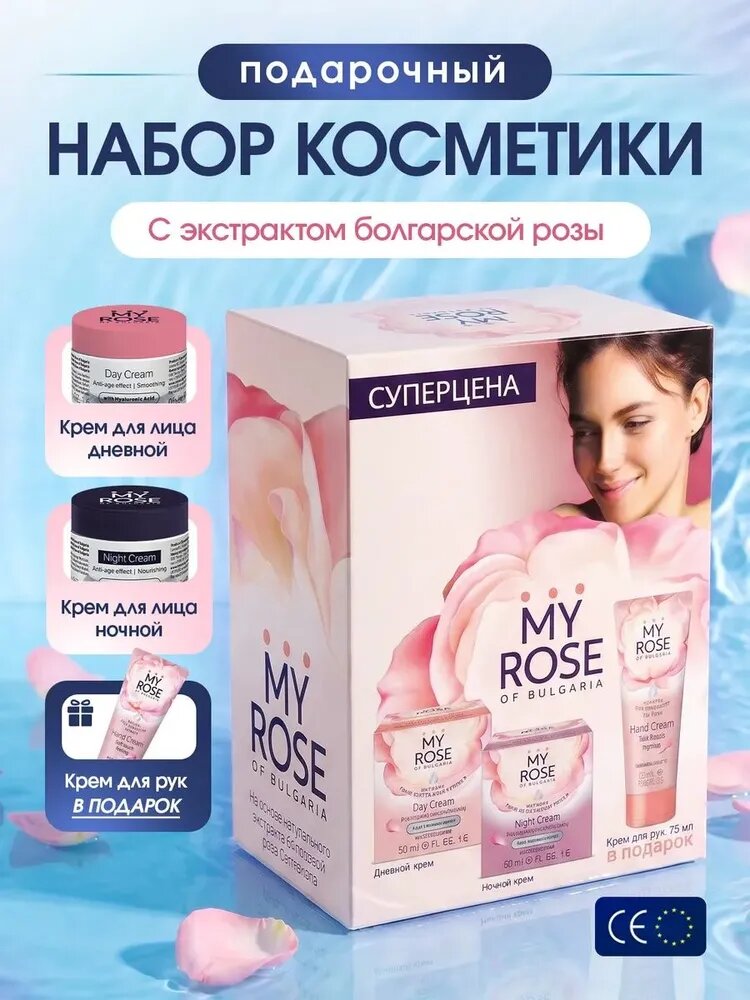 Набор уходовой косметики My Rose of Bulgaria 3в1: крем для лица дневной, ночной и крем для рук