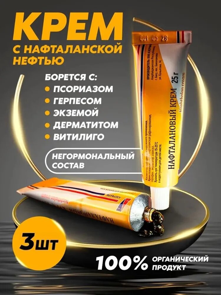 Нафталановый крем от псориаза, экземы и других кожных заболеваний - 25г 3шт.