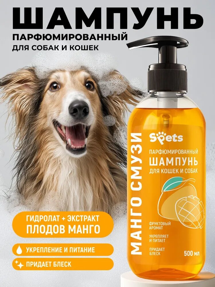 Шампунь для собак и кошек гипоаллергенный, от запаха, парфюмированный, ароматизированный, с экстрактом манго Spets, 500 мл