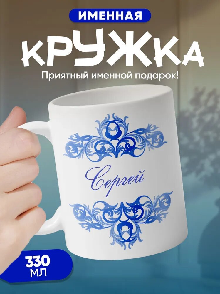Сергей - именная кружка керамическая подарочная