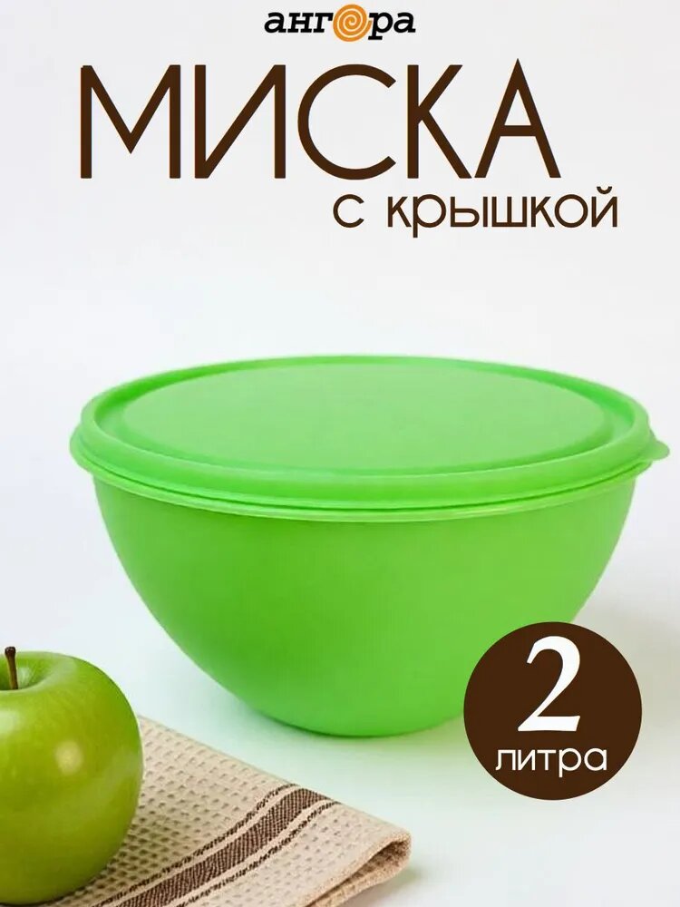 Миска салатник с крышкой 2л 1шт