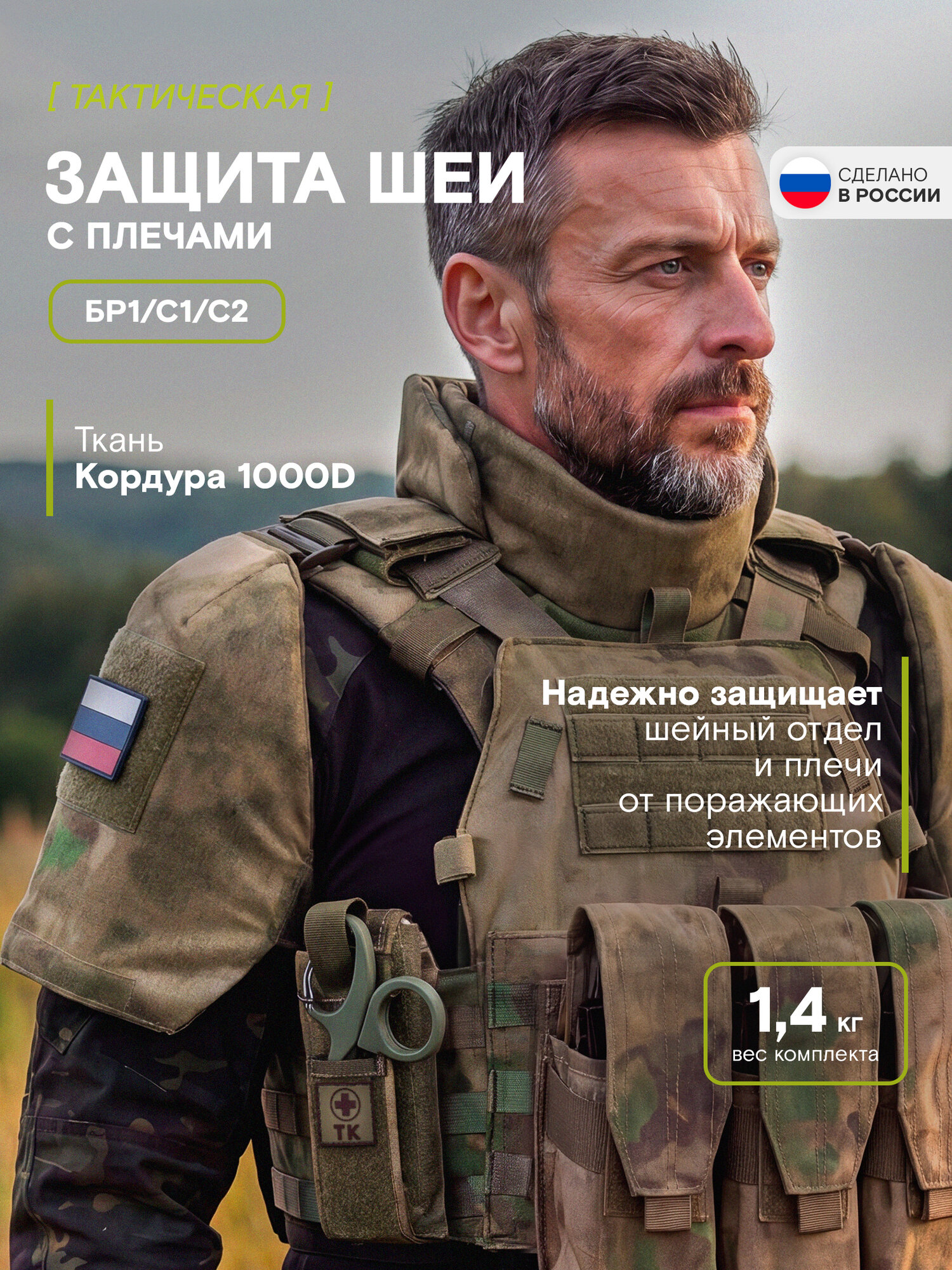 Защита шеи с плечами TAKTIKX/тактикс класс защиты Бр1, свмпэ, мох