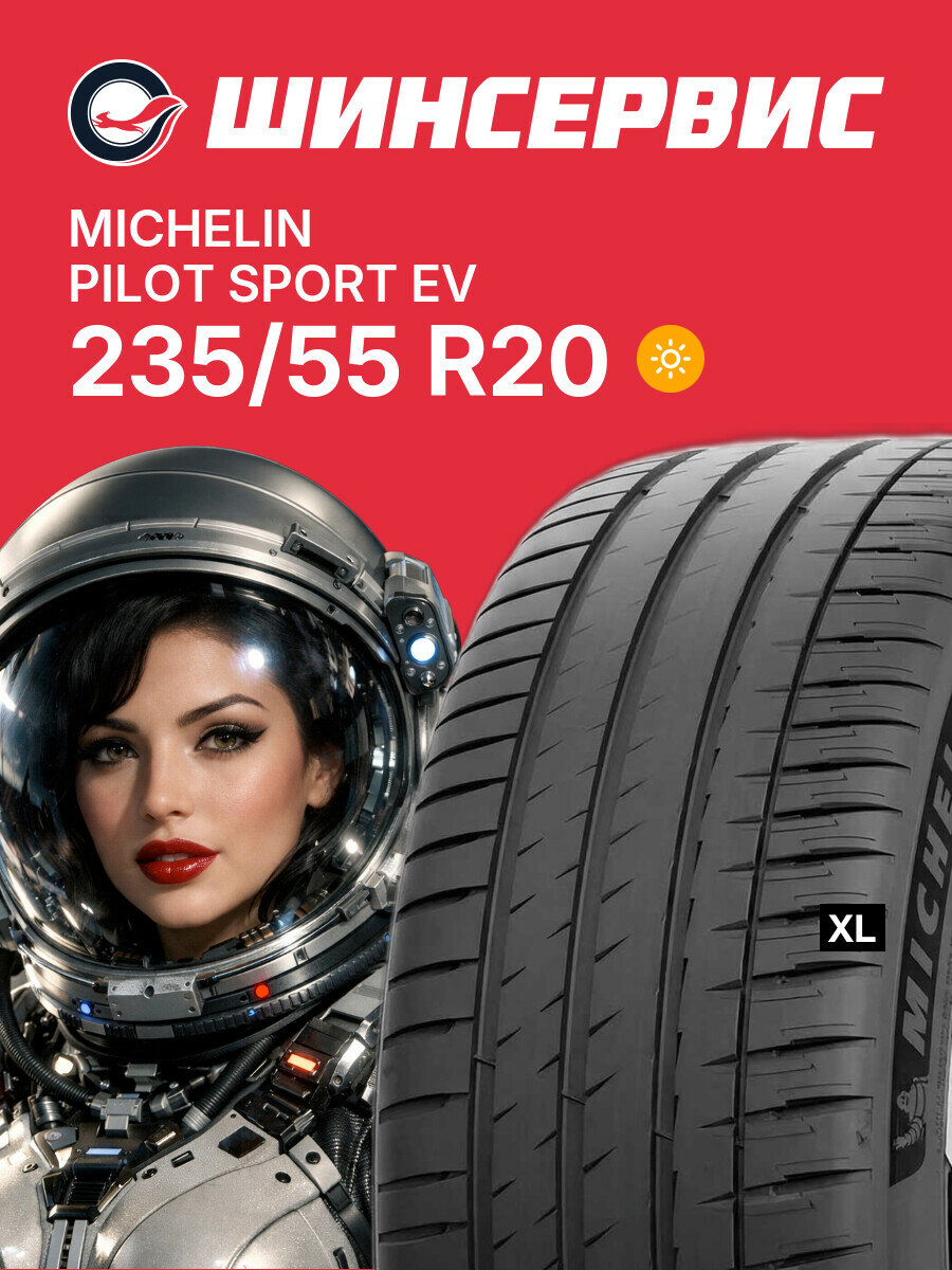 Летняя шина Michelin Pilot Sport EV 235/55 R20 105 Y, летняя автомобильная резина