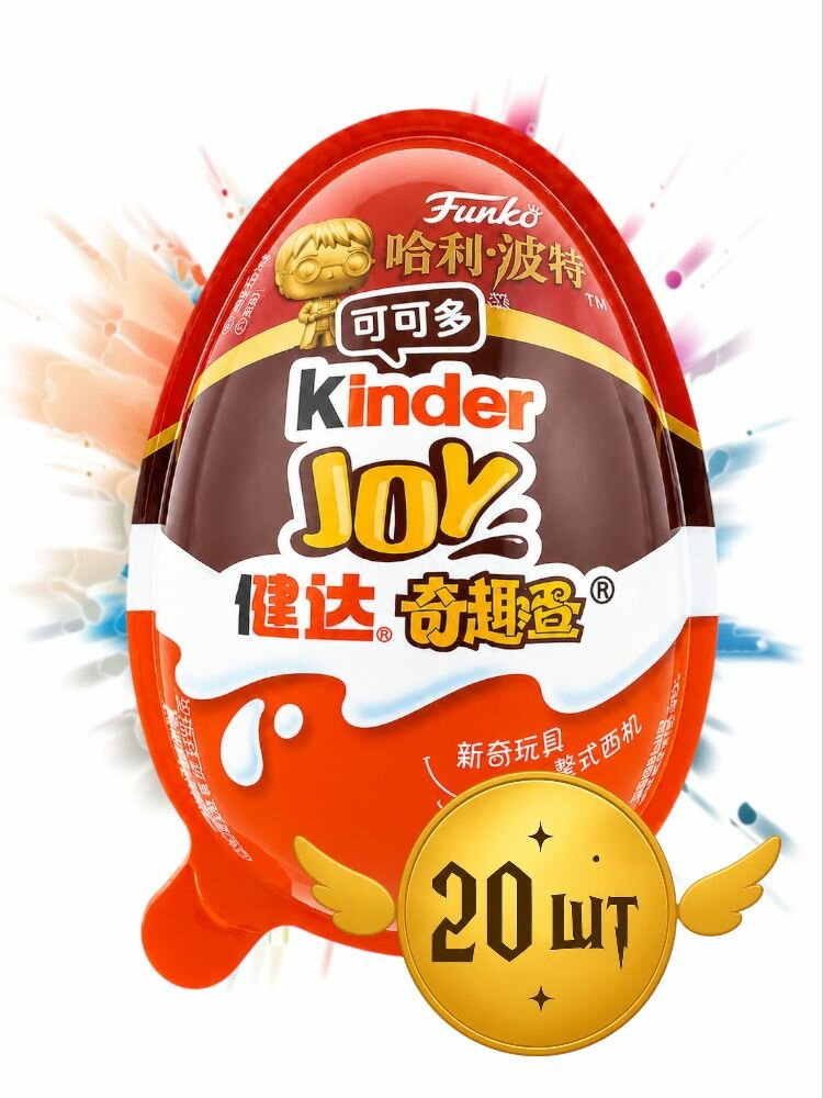 Киндер Гарри Поттер Funko Pop! Kinder Joy Harry Potter 20 шт