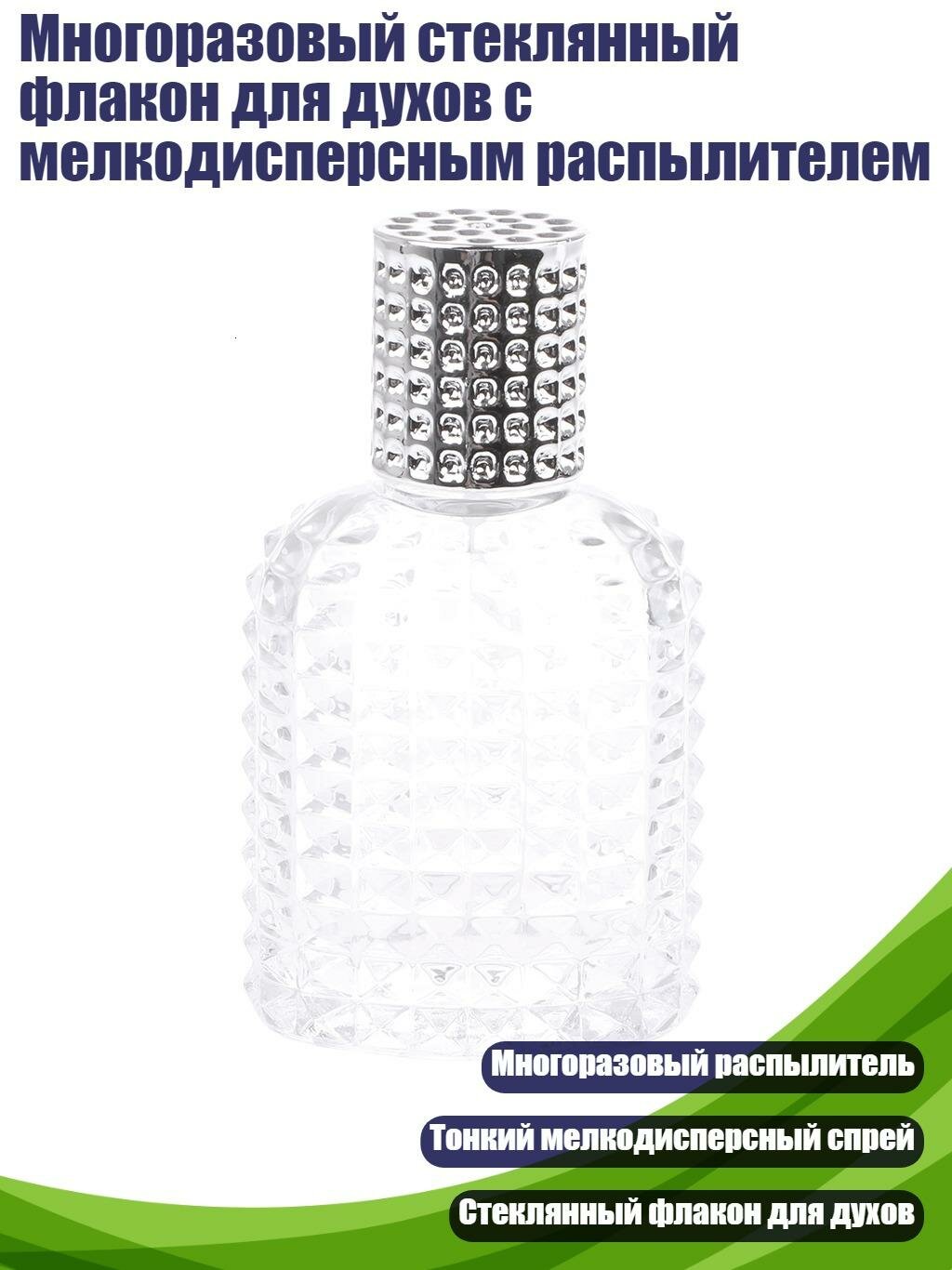 Многоразовый стеклянный флакон для духов с мелкодисперсным распылителем, 50ml