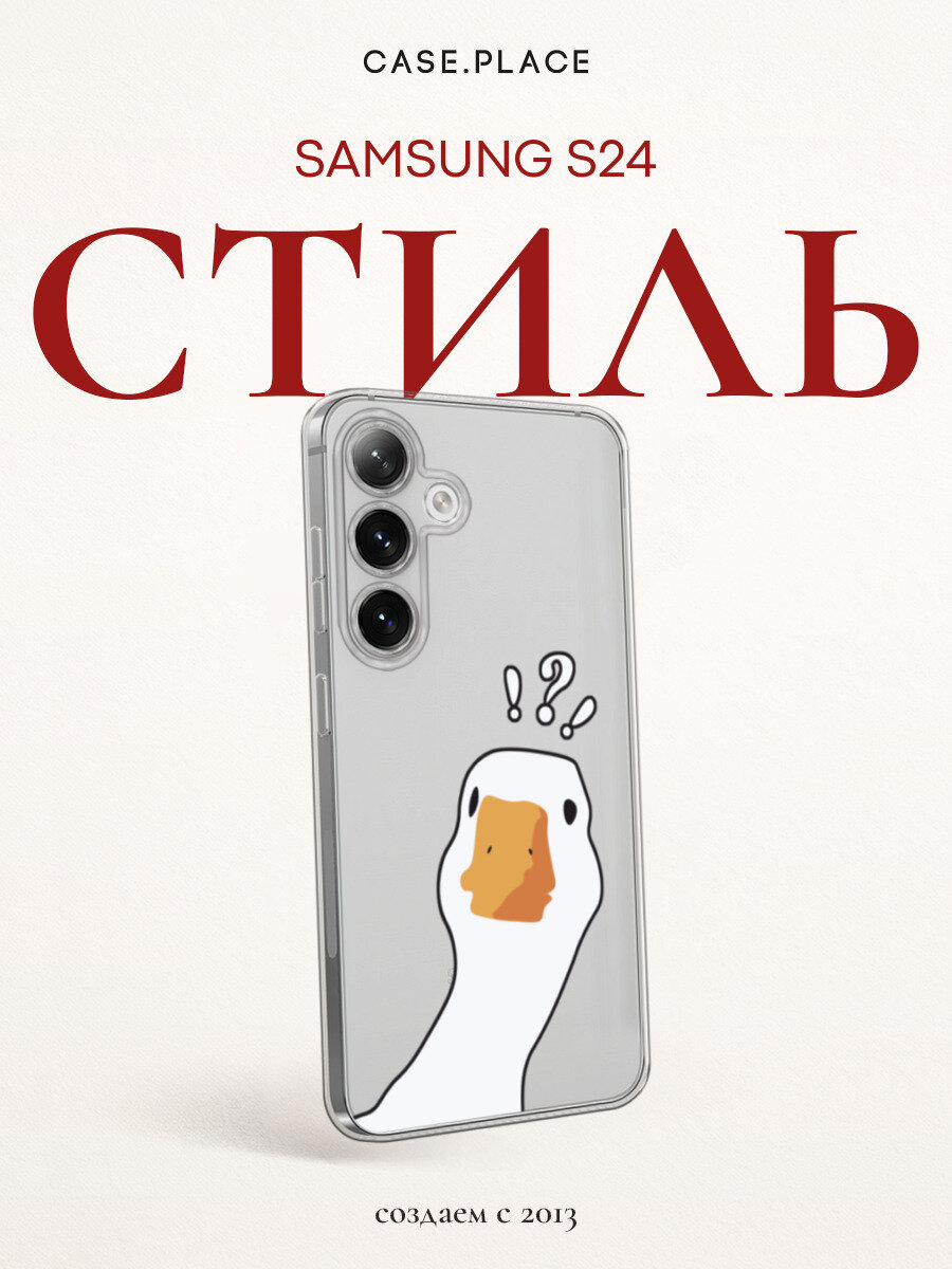 Чехол на Samsung Galaxy S24 / Самсунг S24 с принтом Белый гусь, прозрачный