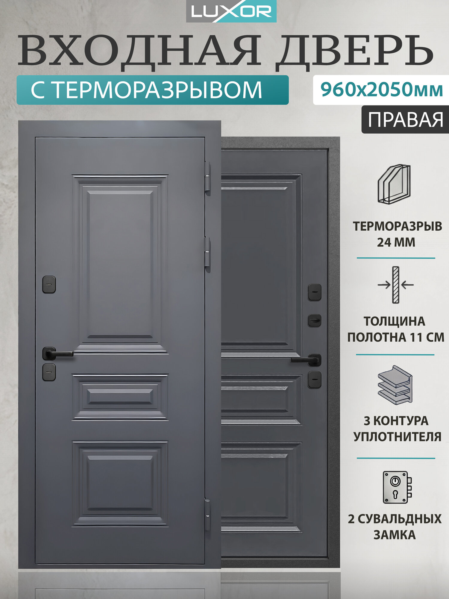 Входная дверь с Терморазрывом Luxor Termo Классика Сатин Графит (960мм) правая