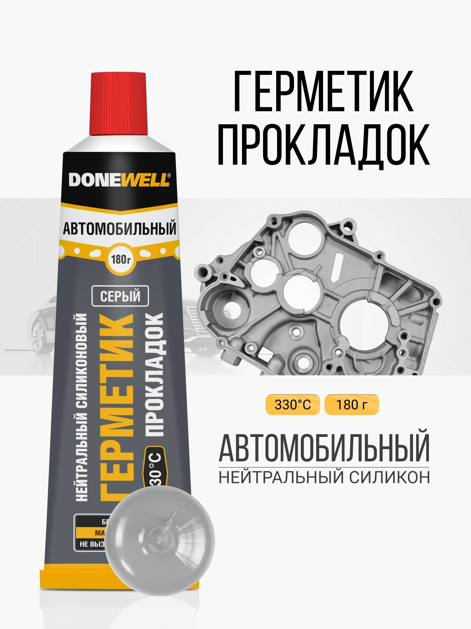 Нейтральный силиконовый герметик прокладок DONEWELL, для авто, высокотемпературный, 180 г, серый
