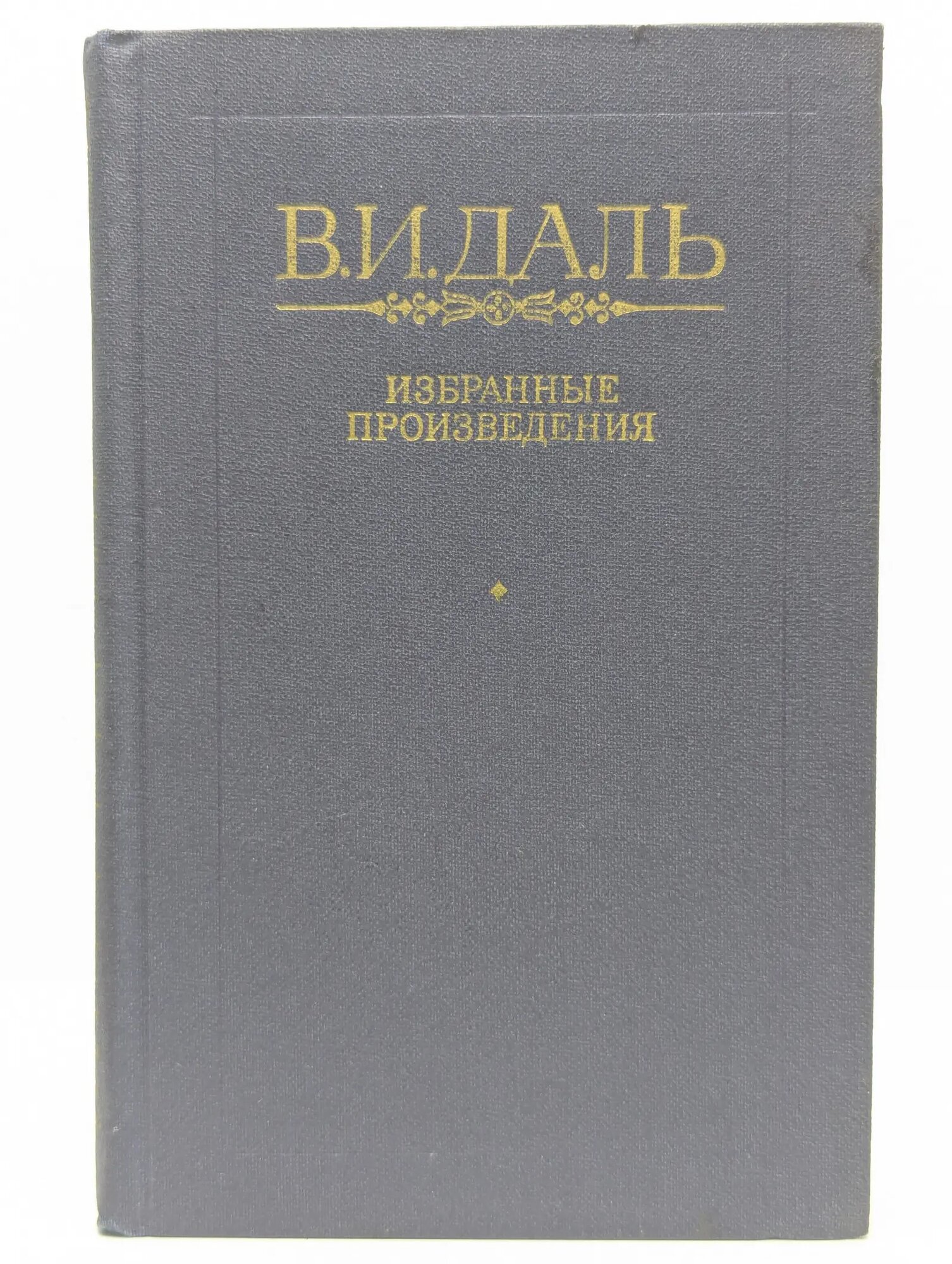 Владимир Даль. Избранные произведения Даль Владимир Иванович 1983