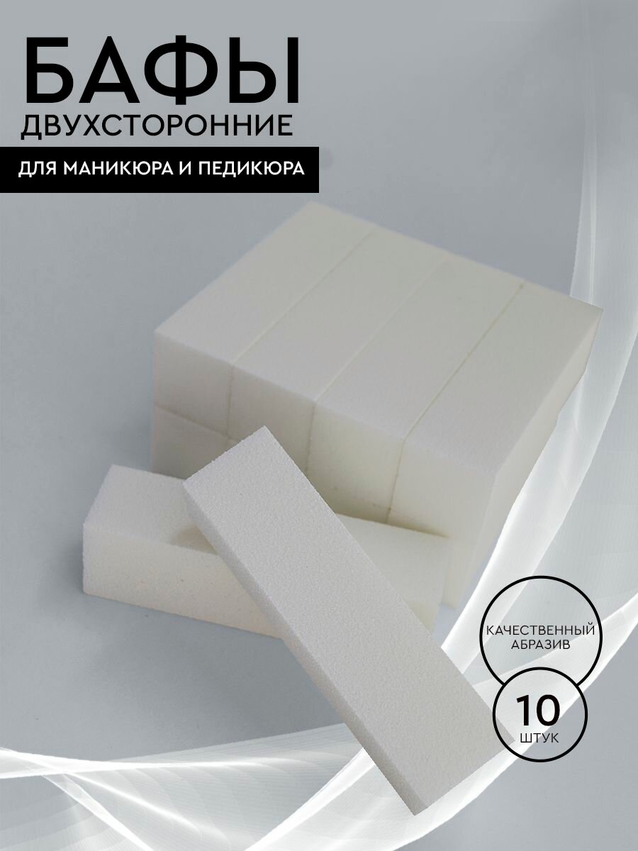 Баф для маникюра и педикюра 10 шт 120 грит