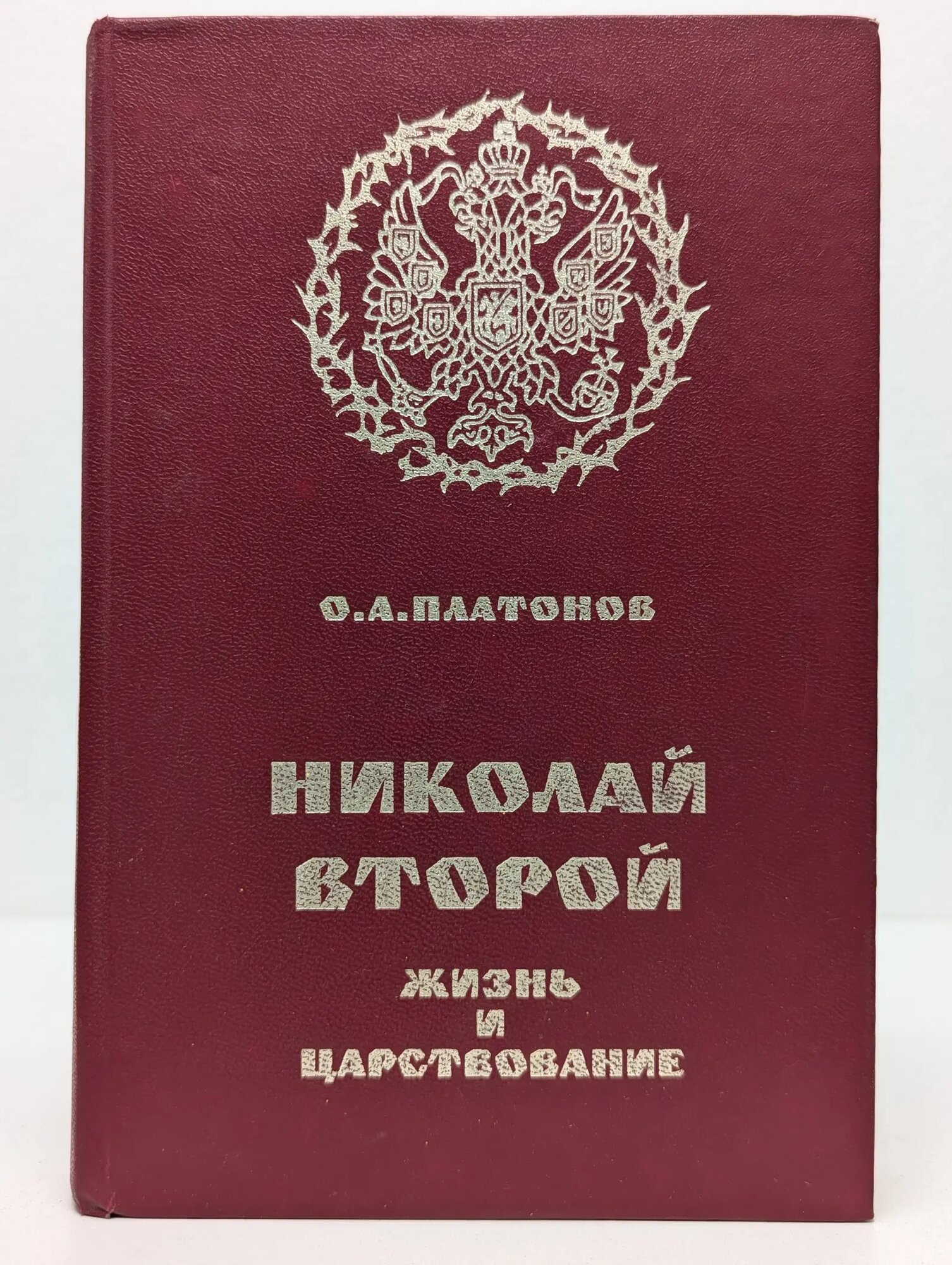 Николай Второй. Жизнь и царствование Платонов Олег Анатольевич 1999