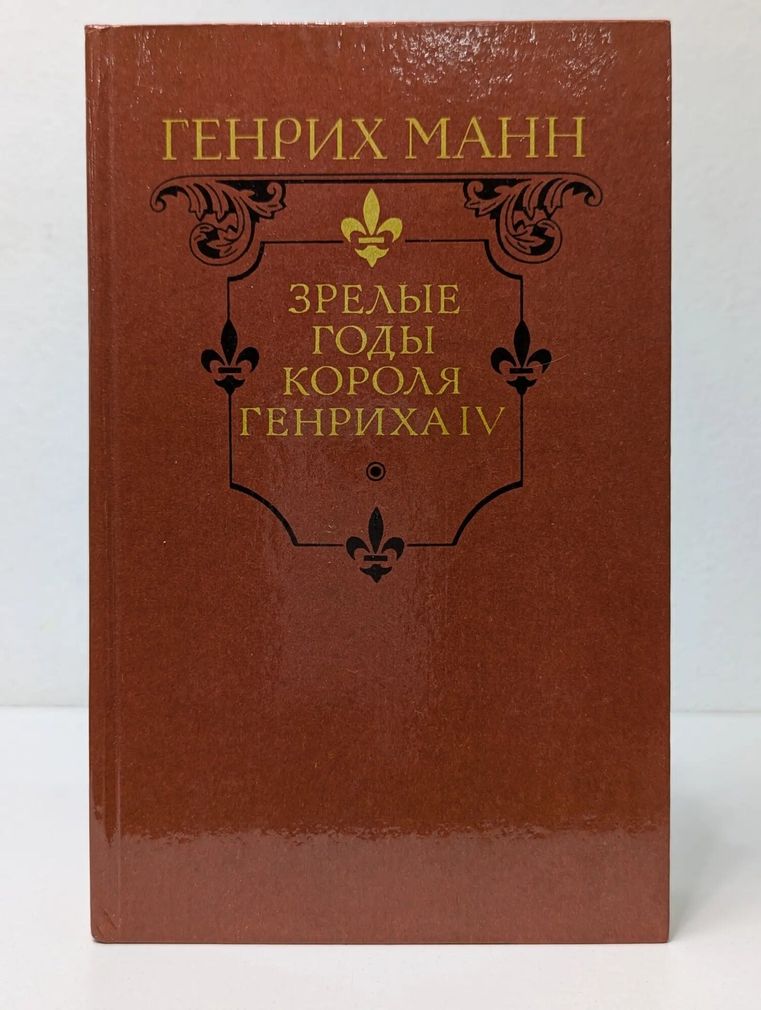 Зрелые годы короля Генриха IV Манн Генрих 1989