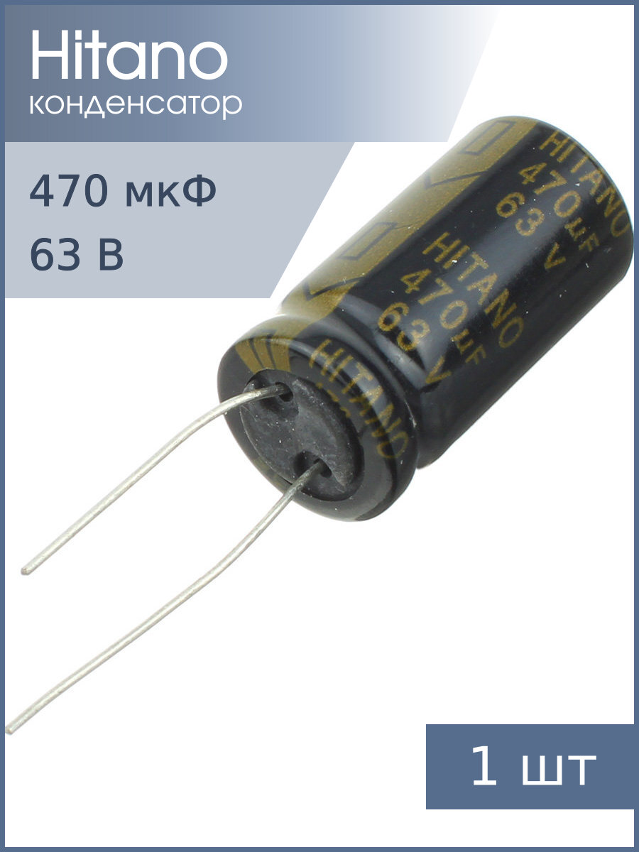 Конденсатор 470мкФ 63В 13*26мм 105C Hitano EXR471M63B 1620мА 5000час