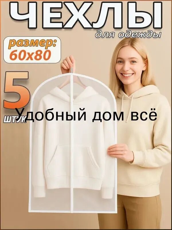 Чехол для одежды, 80 см х 60, 5 шт