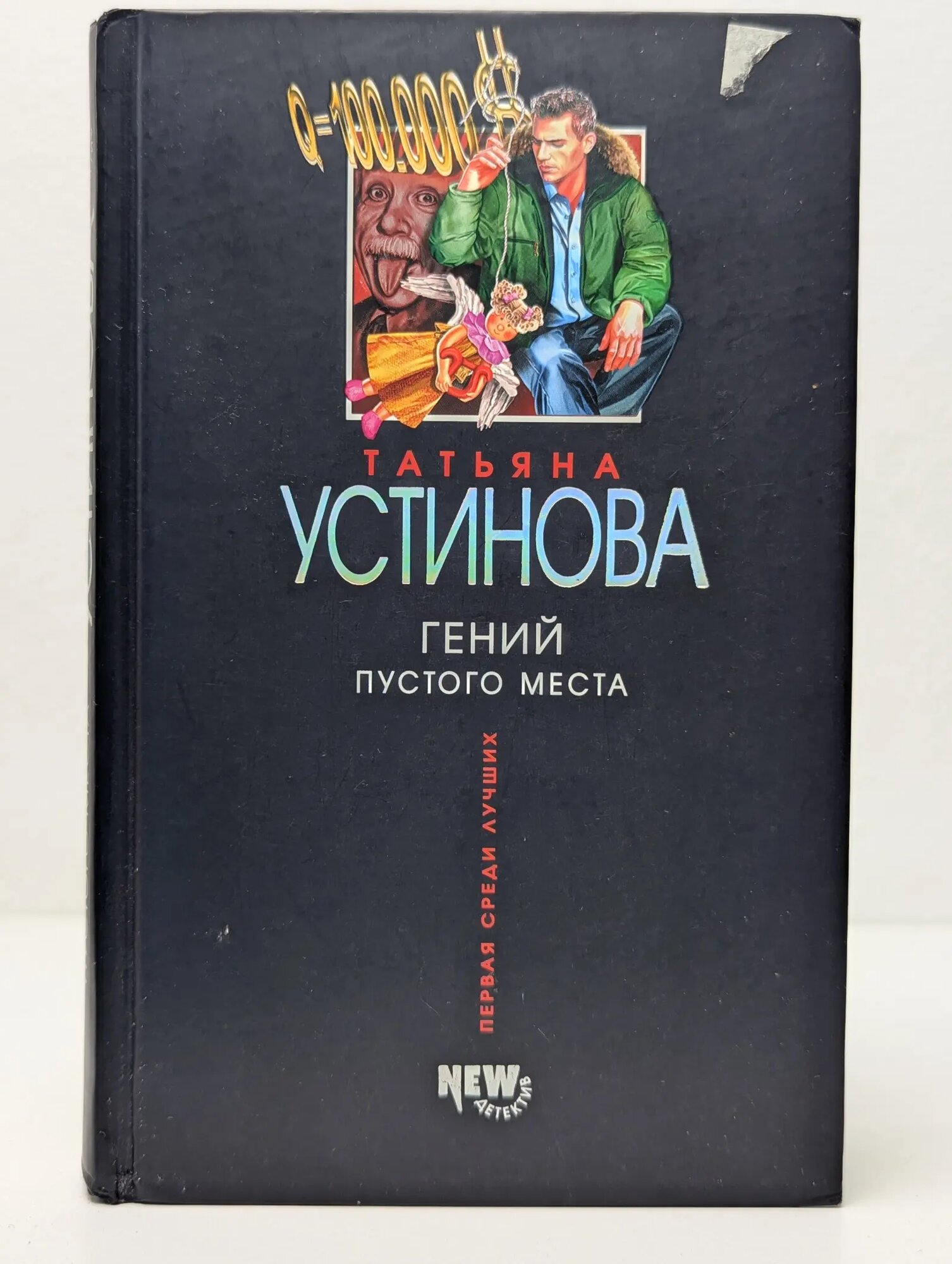 Первая среди лучших. Гений пустого места Устинова Татьяна Витальевна 2006