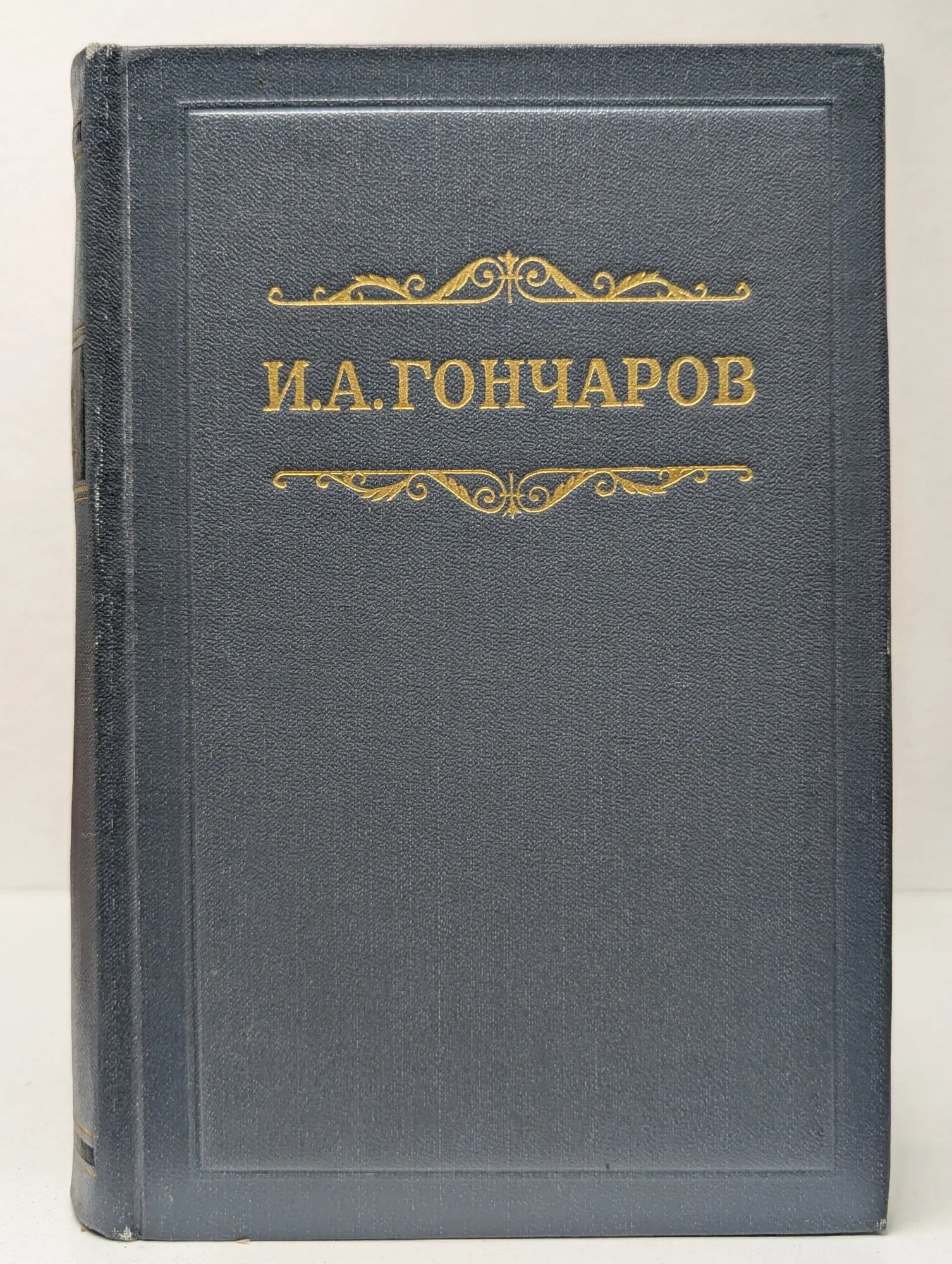 И. А. Гончаров. Собрание сочинений в 8 томах. Том 4 Гончаров Иван Алексеевич 1958