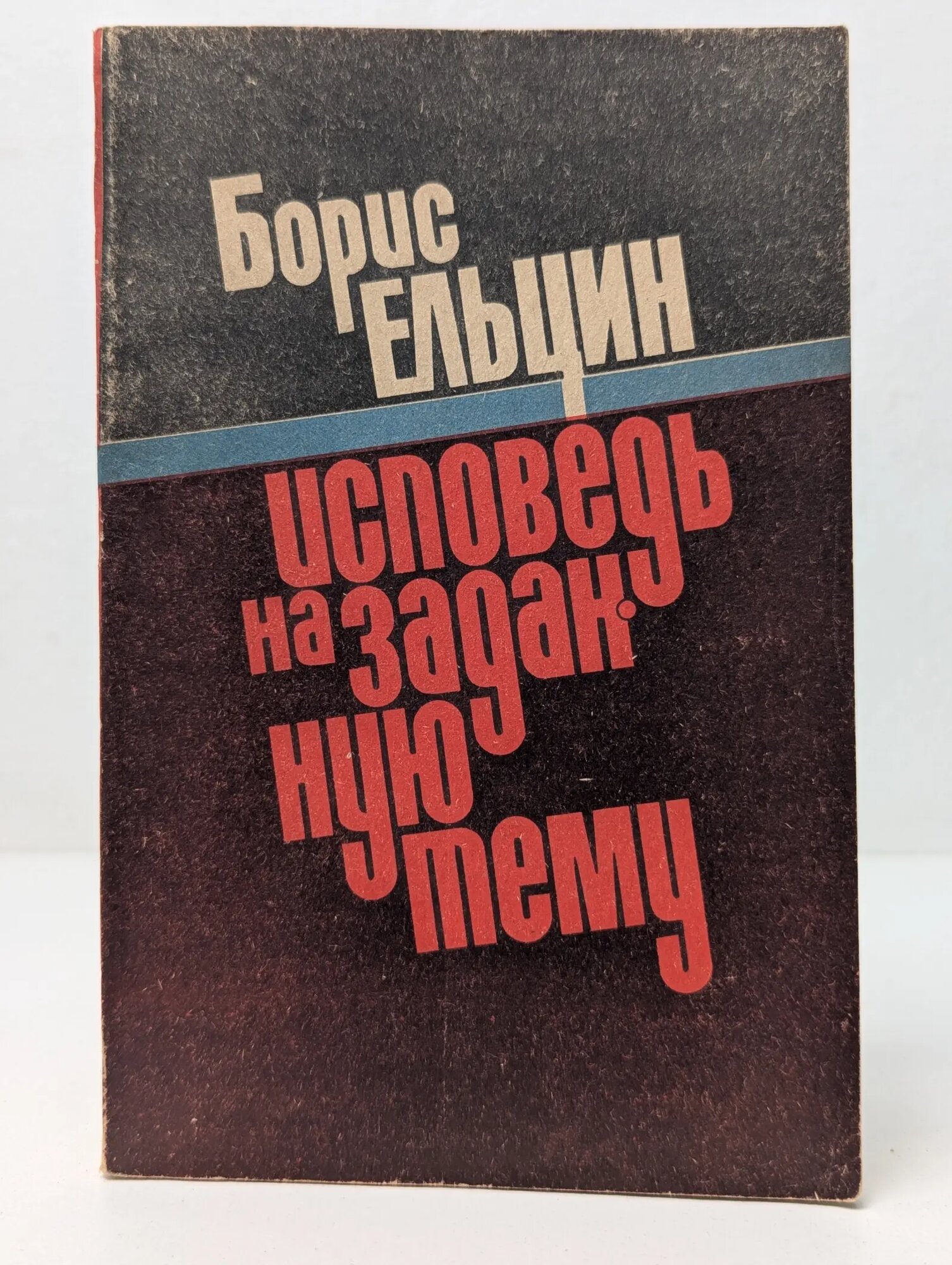 Борис Ельцин. Исповедь на заданную тему Ельцин Борис Николаевич 1990