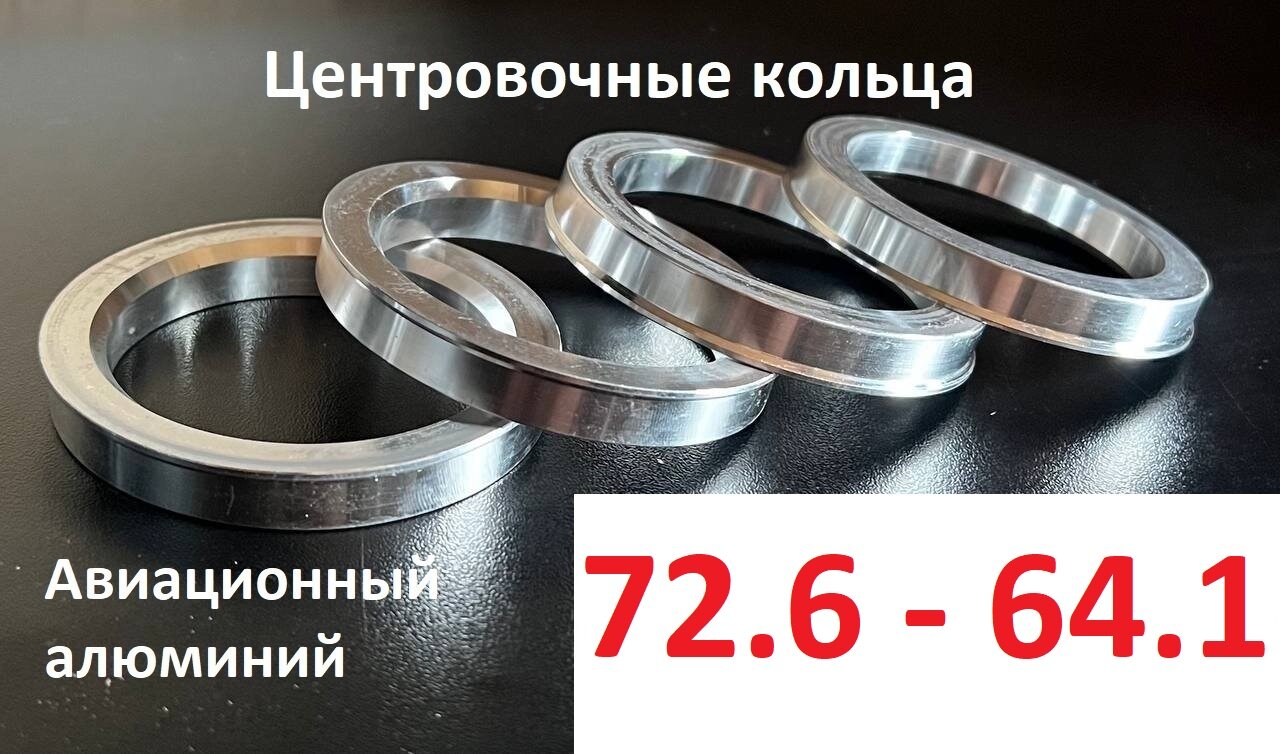 Центровочные кольца Powcan 72.6-64.1мм, комплект (4шт), из авиационного алюминия, серебро.