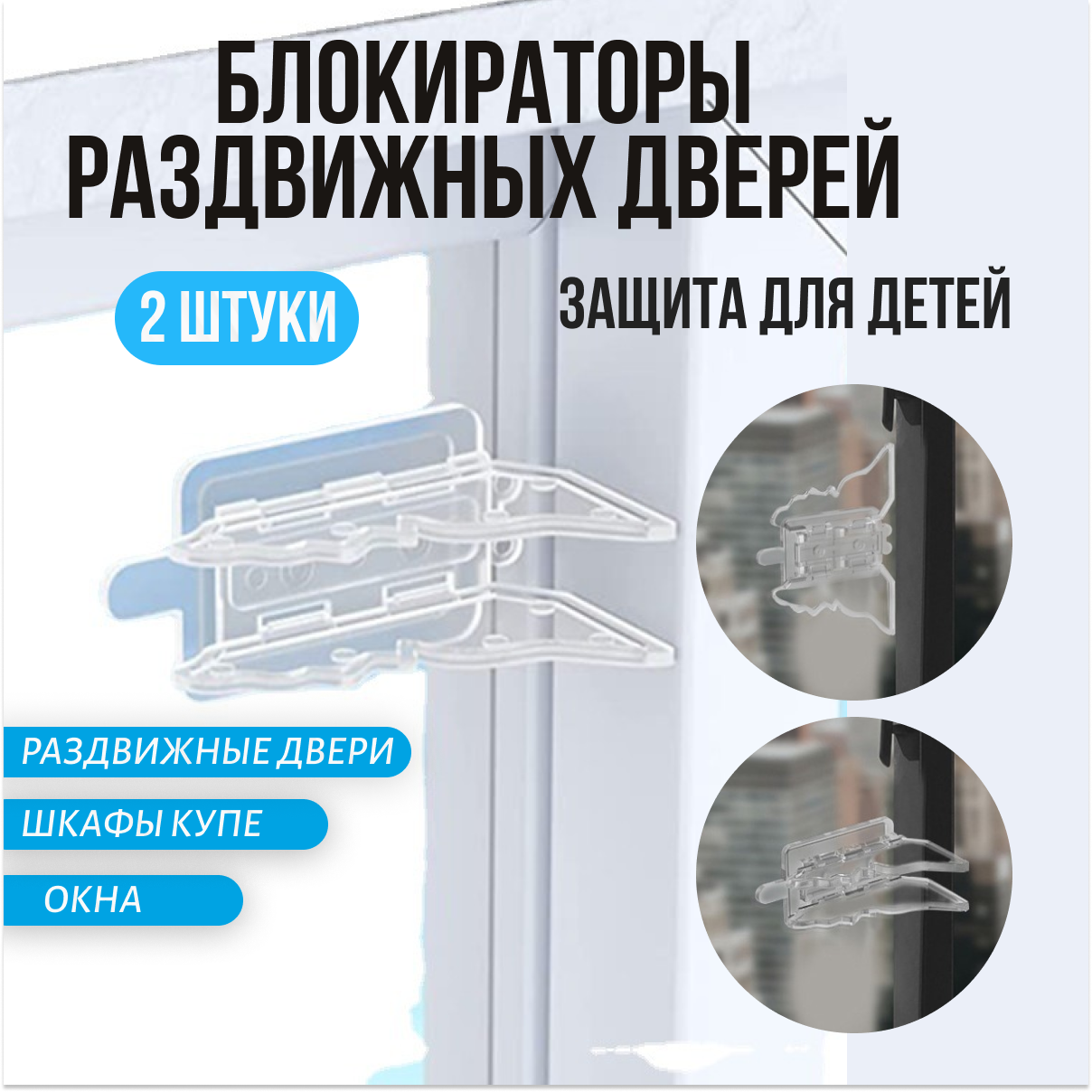 Универсальный блокиратор для мебели и дверей, защита от детей и питомцев, 2 шт.