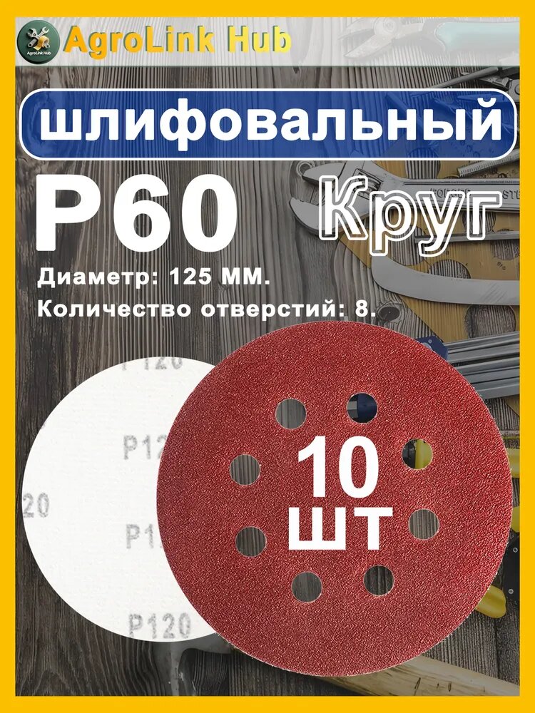 Круг шлифовальный 125; P60