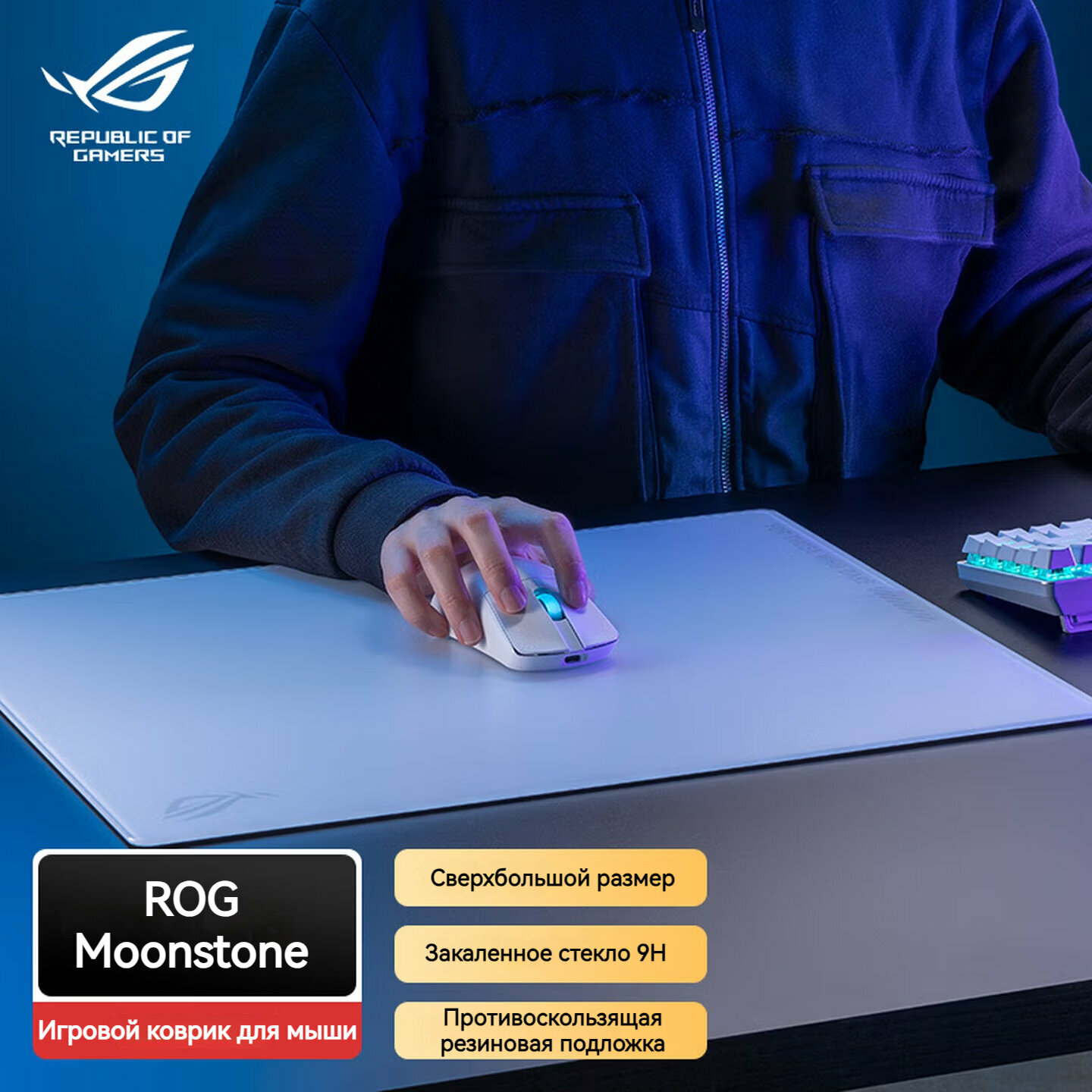 ASUS ROG Коврик для мыши из закаленного стеклаи9H MOONSTONE ACE белое