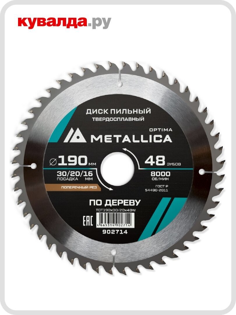 Пильный диск по дереву METALLICA Optima 190x20/16 мм 48 зубов, Т=2,4 мм поперечный