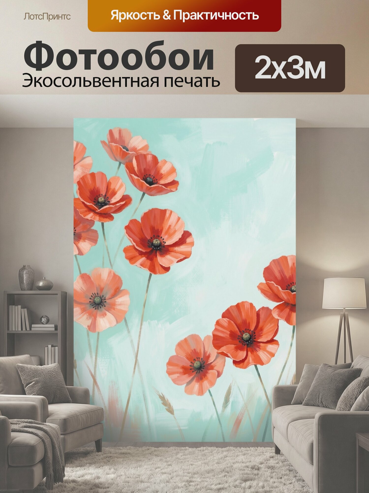 Фотообои "Красные маки на пастельном фоне. Нежная цветочная композиция в акварельной манере: ярко-коралловые полевые цветы и тонкие стебли на." 200x300 см. экосольвентная печать