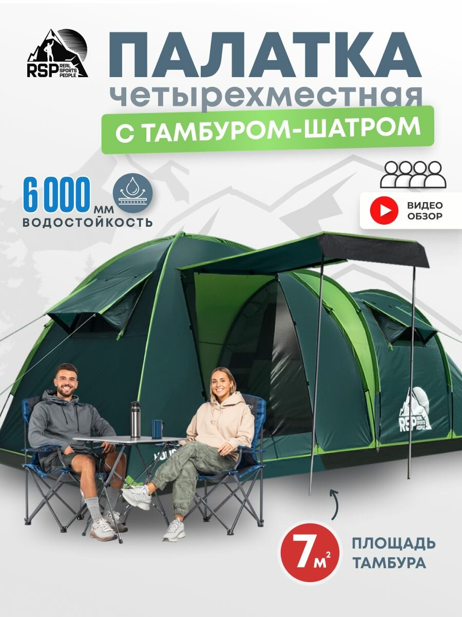 Палатка кемпинговая RSP House 4