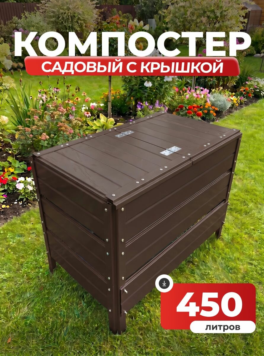 Компостер Ивановский садовый 450 литров Коричневый (RAL 8017), с крышкой (сборка: болты)