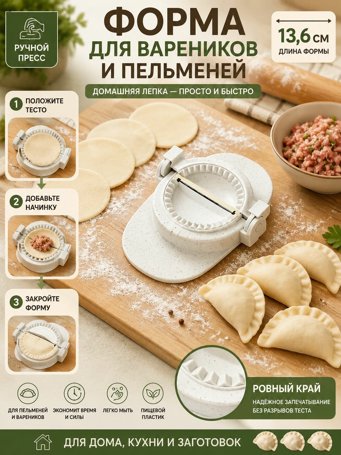 Форма для вареников, длина 13.6 см