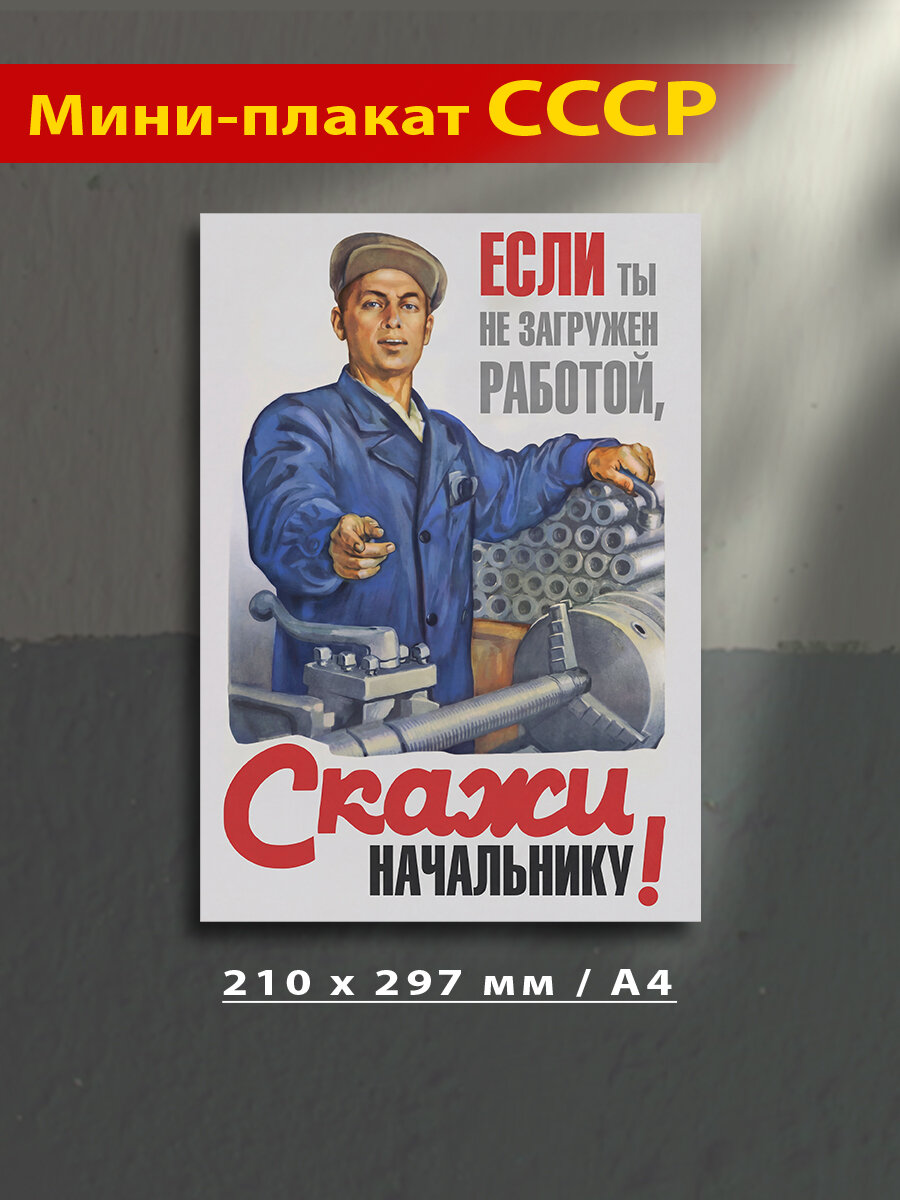 Советский мини-плакат на стену - "Если ты не загружен работой, скажи начальнику!"(А4)