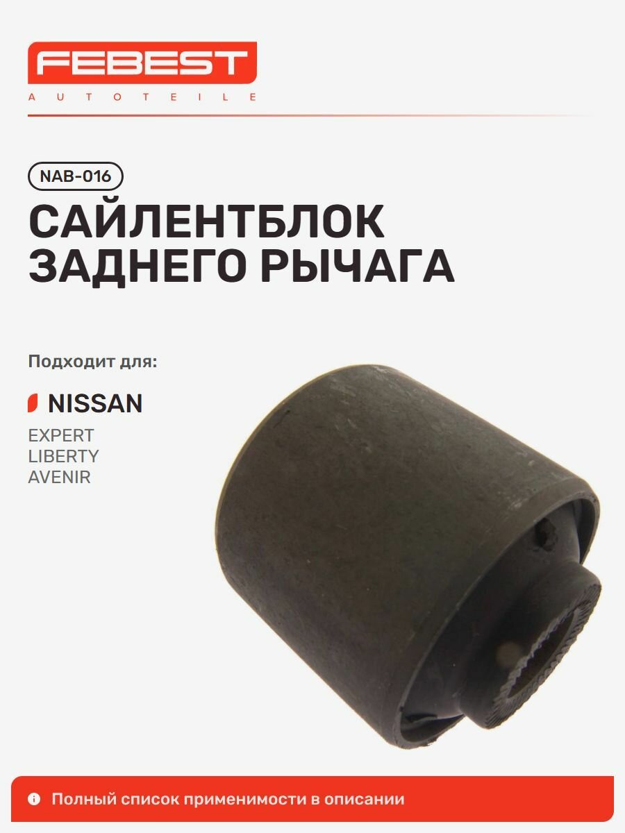 Сайлентблок задний Nissan Ниссан Avenir, Prairie, Wingroad NAB-016 FEBEST
