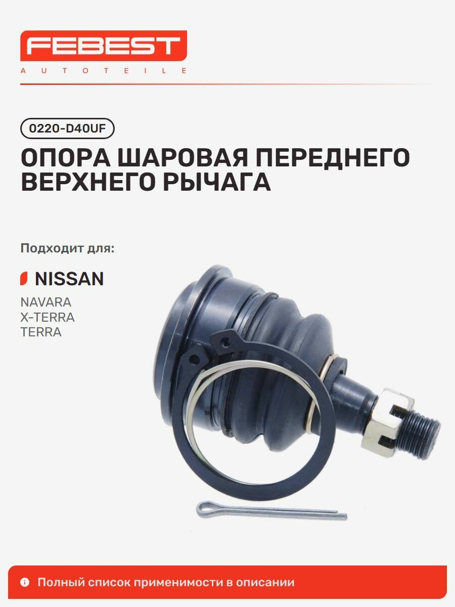 Опора шаровая передняя верхняя Nissan Ниссан Navara THI, Navara, Navara MLY, Navara_thi, Terra JD23TT, NP300 Navara, Frontier 0220-D40UF