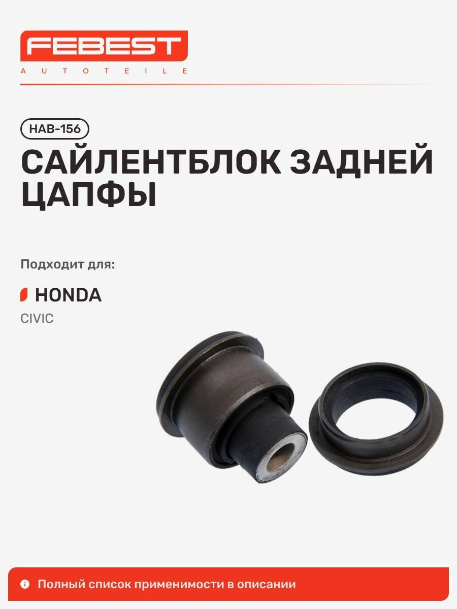 Сайлентблок задней цапфы для а/м HONDA Civic, Febest HAB156