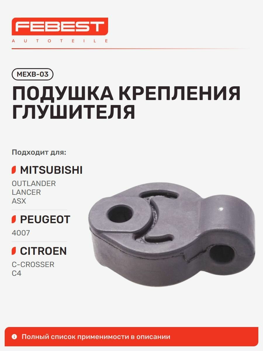 Подушка крепления глушителя Mitsubishi Митсубиси Outlander Аутлендер, Lancer Лансер, Peugeot Пежо 4007, Citroen Ситроен C-Crosser, Mitsubishi Airtrek, Airtrek Outlander, Citroen C4 Aircross MEXB-03