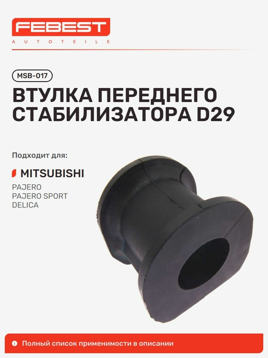 Втулка передняя Mitsubishi Митсубиси Pajero Montero Паджеро, Pajero Montero, Pajero, Pajero Montero, Delica Space GEAR Cargo PA-PF, L400 PA-PD, Space GEAR MSB-017
