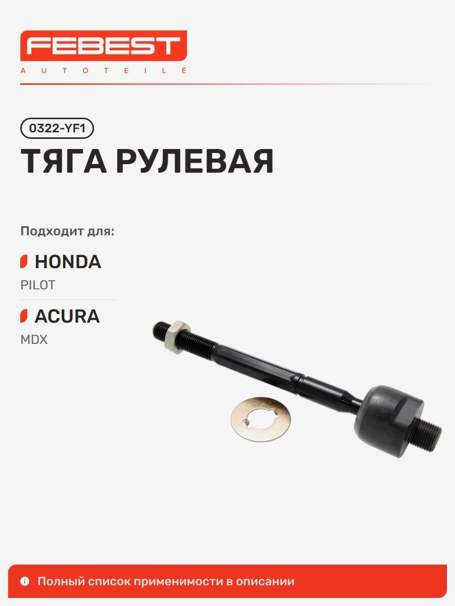 Тяга рулевая Honda Хонда Pilot, Acura Акура MDX, Honda MDX, MR-V 0322-YF1