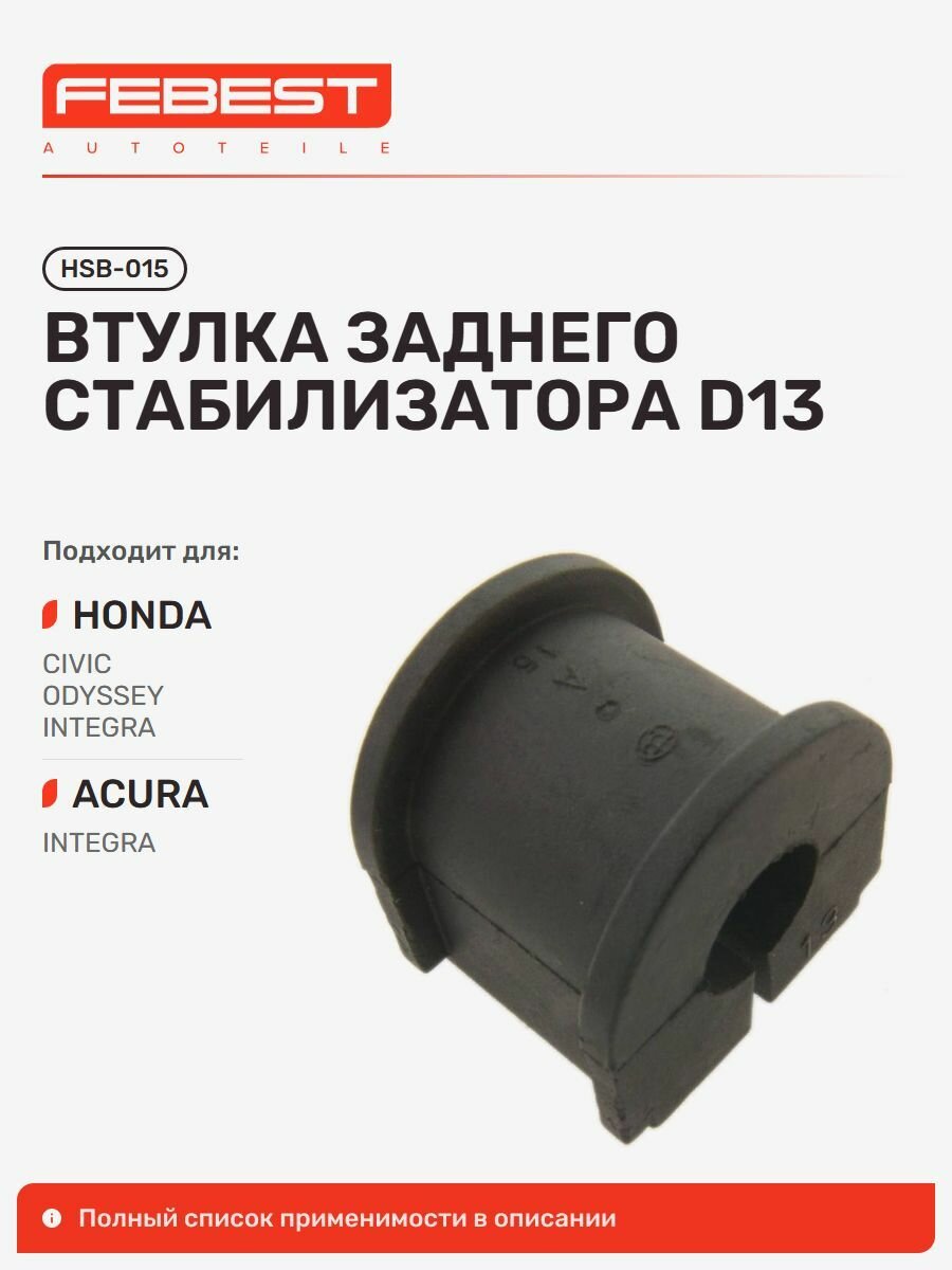Втулка задняя Honda Хонда Civic Цивик, Civic CRX, Civic Coupe, Civic DEL SOL, Integra, Acura Акура Integra HSB-015